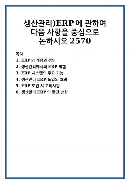 생산관리)ERP에 관하여 다음 사항을 중심으로 논하시오 2570