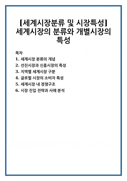 [세계시장분류 및 시장특성] 세계시장의 분류와 개별시장의 특성