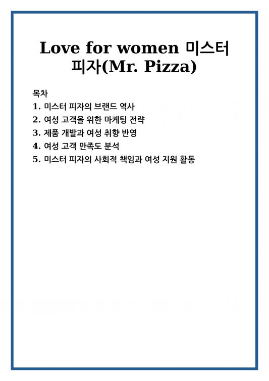 Love for women 미스터 피자(Mr. Pizza)