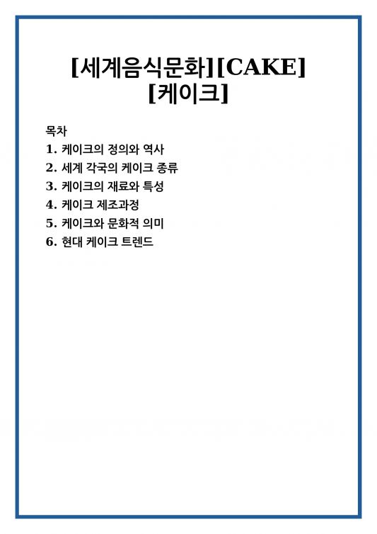 [세계음식문화][CAKE][케이크]