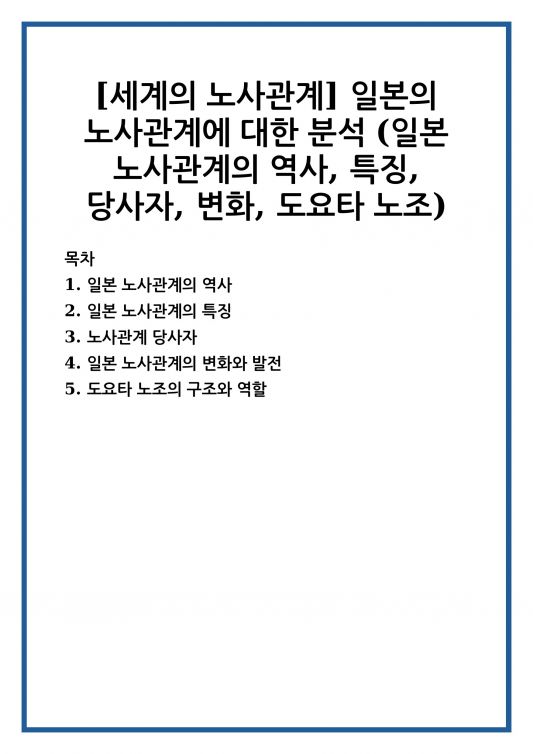 [세계의 노사관계] 일본의 노사관계에 대한 분석 (일본 노사관계의 역사, 특징, 당사자, 변화, 도요타 노조)
