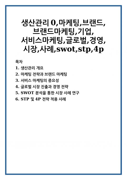 생산관리0,마케팅,브랜드,브랜드마케팅,기업,서비스마케팅,글로벌,경영,시장,사례,swot,stp,4p