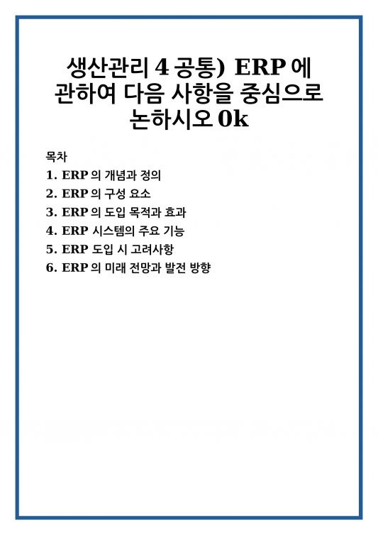 생산관리4공통) ERP에 관하여 다음 사항을 중심으로 논하시오0k