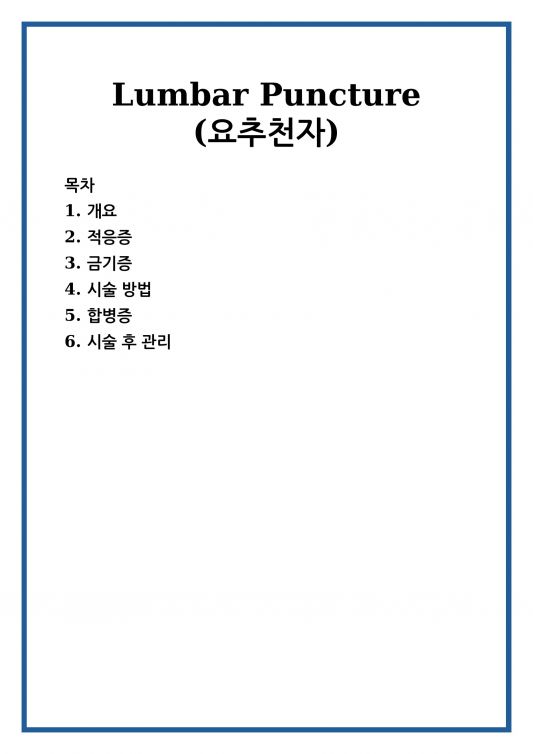 Lumbar Puncture (요추천자)