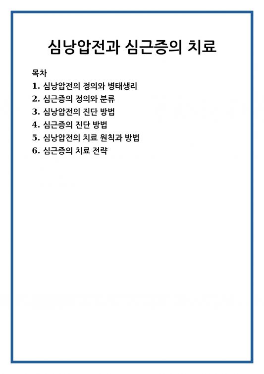 심낭압전과 심근증의 치료