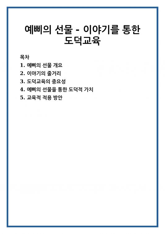 예삐의 선물 - 이야기를 통한 도덕교육