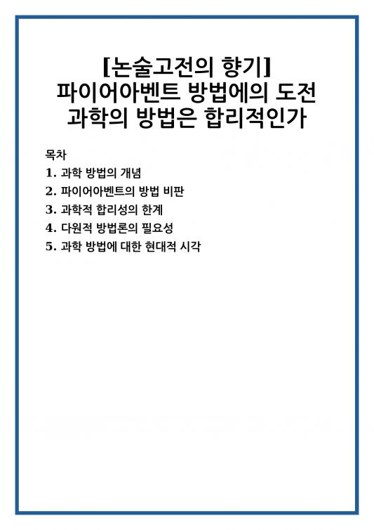 [논술고전의 향기] 파이어아벤트 방법에의 도전 과학의 방법은 합리적인가