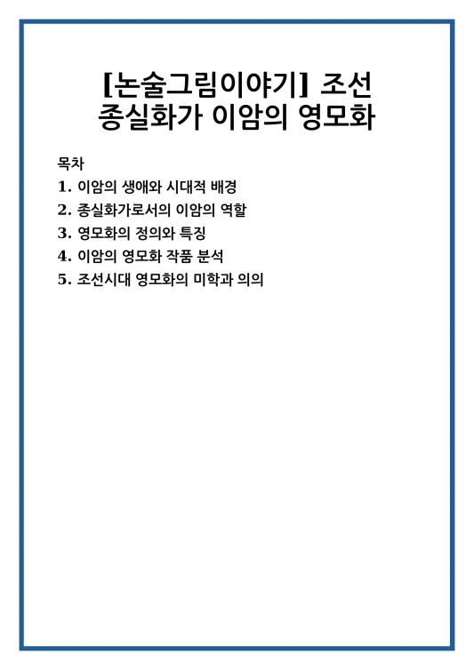 [논술그림이야기] 조선 종실화가 이암의 영모화