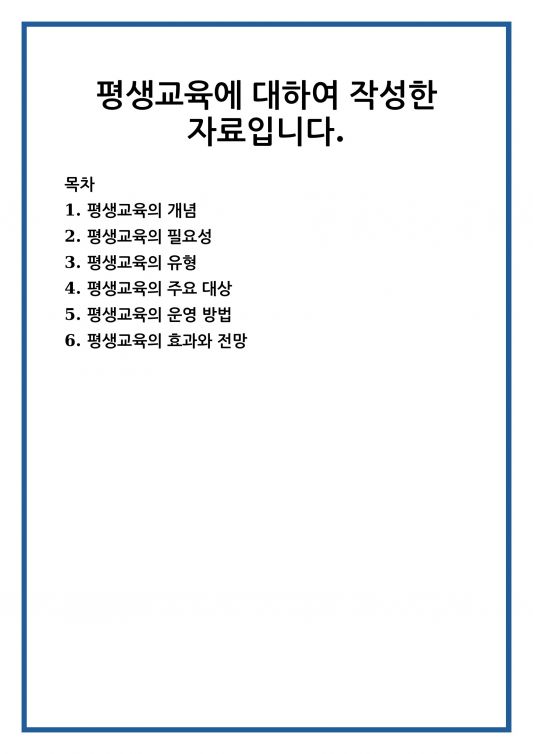 평생교육에 대하여 작성한 자료입니다.
