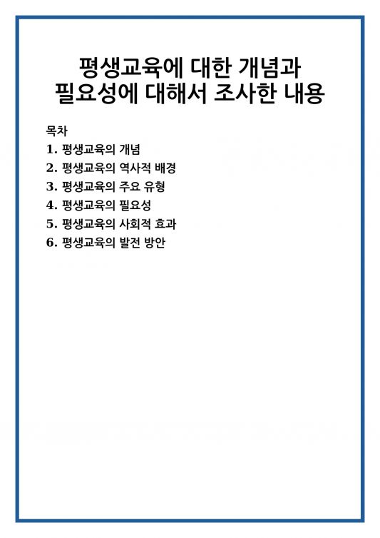 평생교육에 대한 개념과 필요성에 대해서 조사한 내용