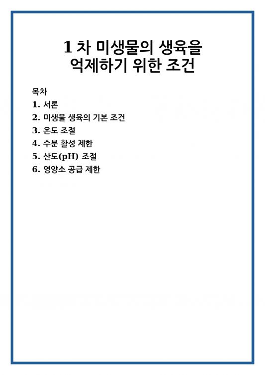 1차 미생물의 생육을 억제하기 위한 조건