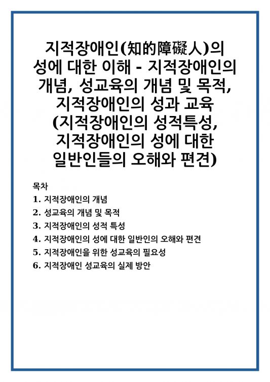 지적장애인(知的障礙人)의 성에 대한 이해 - 지적장애인의 개념, 성교육의 개념 및 목적, 지적장애인의 성과 교육(지적장애인의 성적특성, 지적장애인의 성에 대한 일반인들의 오해와 편견)