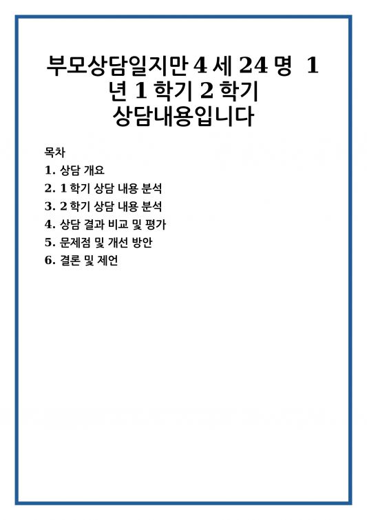 부모상담일지만4세 24명  1년 1학기 2학기 상담내용입니다