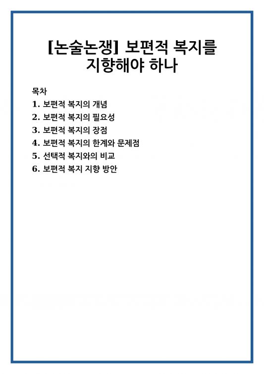 [논술논쟁] 보편적 복지를 지향해야 하나