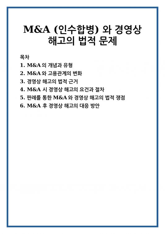M&A (인수합병) 와 경영상 해고의 법적 문제