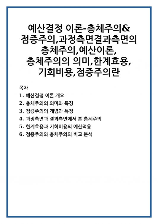 예산결정 이론-총체주의& 점증주의,과정측면결과측면의 총체주의,예산이론,총체주의의 의미,한계효용,기회비용,점증주의란