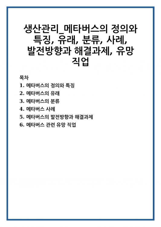 생산관리_메타버스의 정의와 특징, 유래, 분류, 사례, 발전방향과 해결과제, 유망 직업
