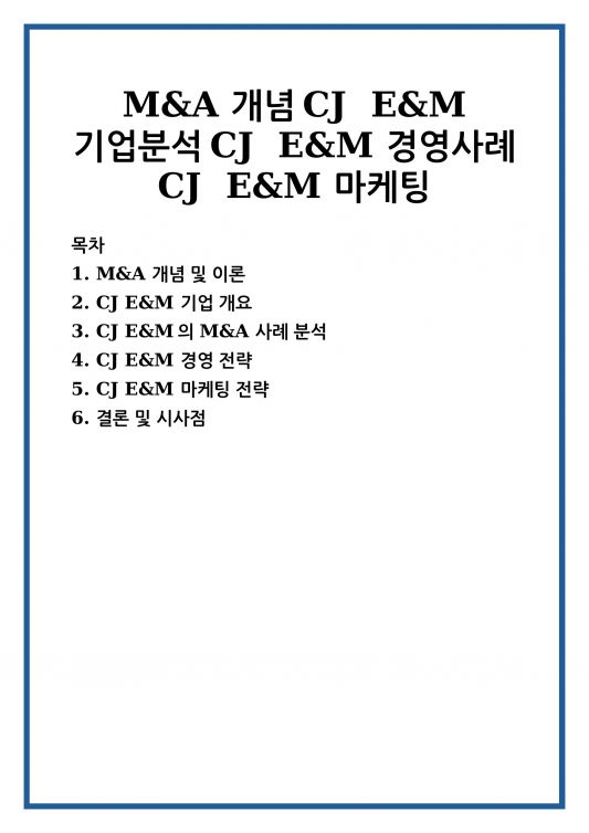 M&A 개념CJ  E&M 기업분석CJ  E&M 경영사례CJ  E&M 마케팅