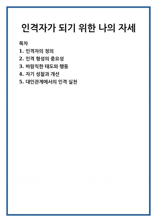 인격자가 되기 위한 나의 자세