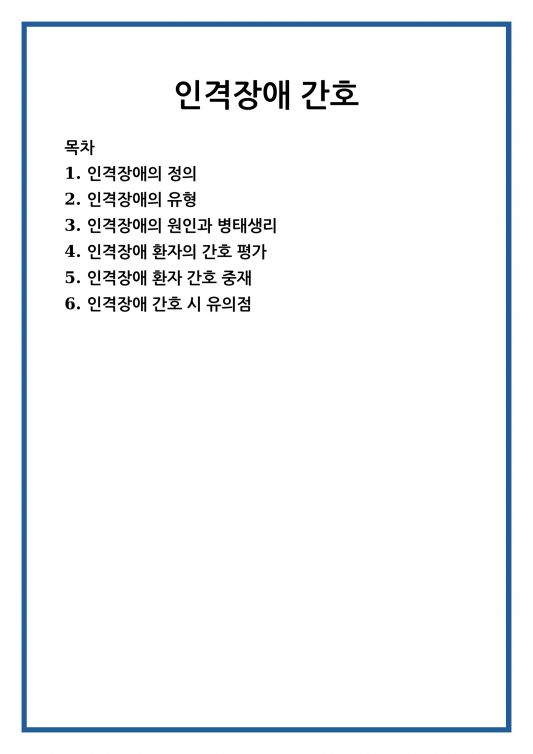 인격장애 간호