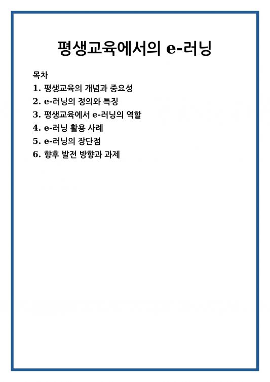평생교육에서의 e-러닝