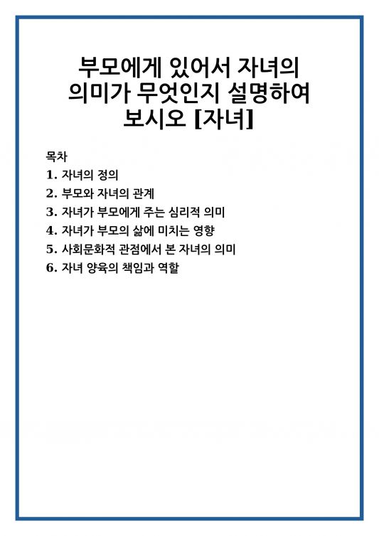 부모에게 있어서 자녀의 의미가 무엇인지 설명하여 보시오 [자녀]