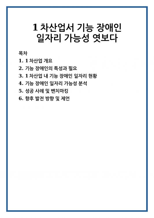 1차산업서 기능 장애인 일자리 가능성 엿보다
