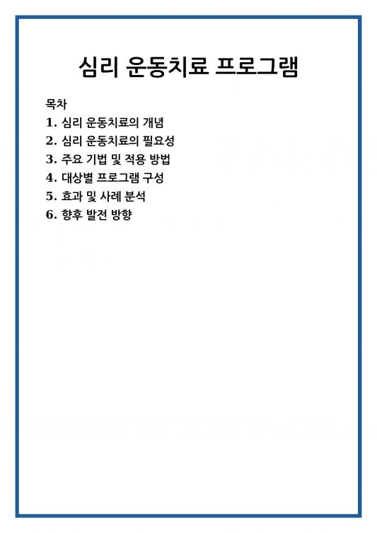 심리 운동치료 프로그램