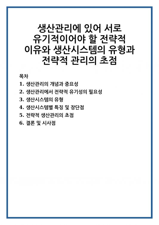 생산관리에 있어 서로 유기적이어야 할 전략적 이유와 생산시스템의 유형과 전략적 관리의 초점