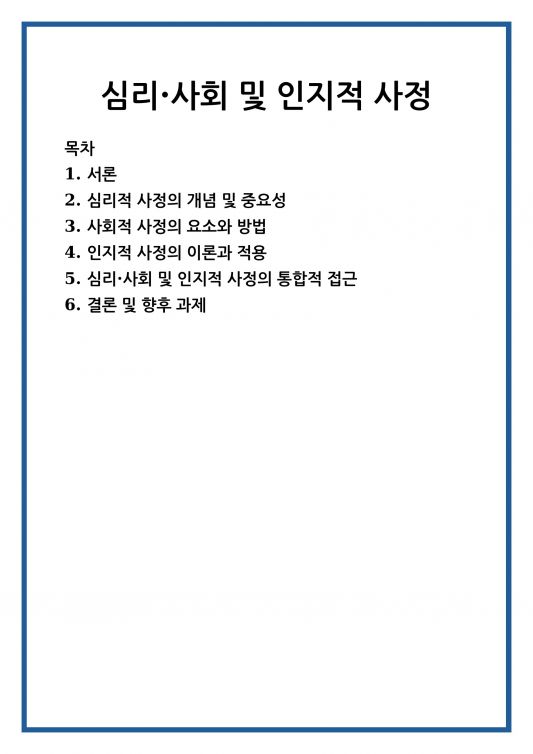 심리·사회 및 인지적 사정