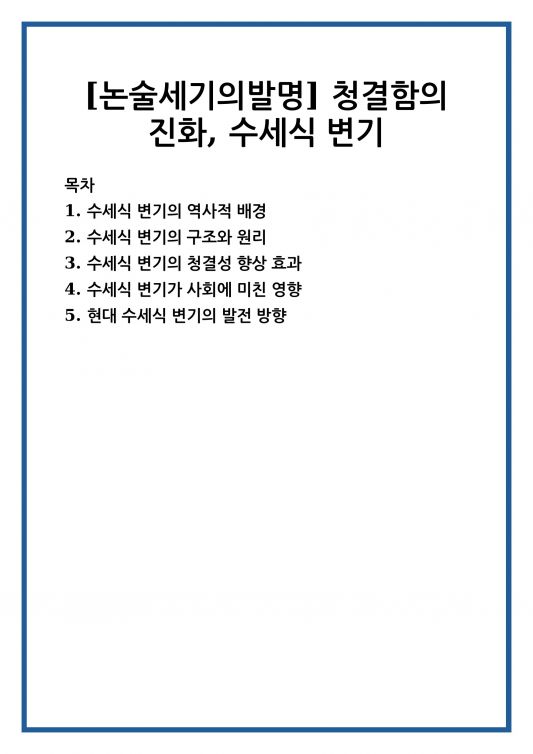 [논술세기의발명] 청결함의 진화, 수세식 변기