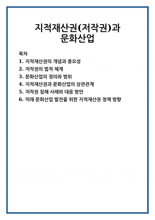 지적재산권(저작권)과 문화산업