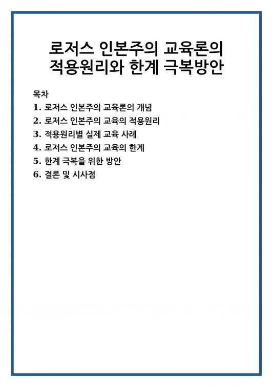 로저스 인본주의 교육론의 적용원리와 한계 극복방안