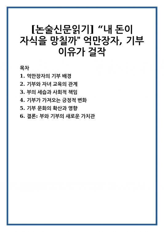 [논술신문읽기] “내 돈이 자식을 망칠까” 억만장자, 기부 이유가 걸작