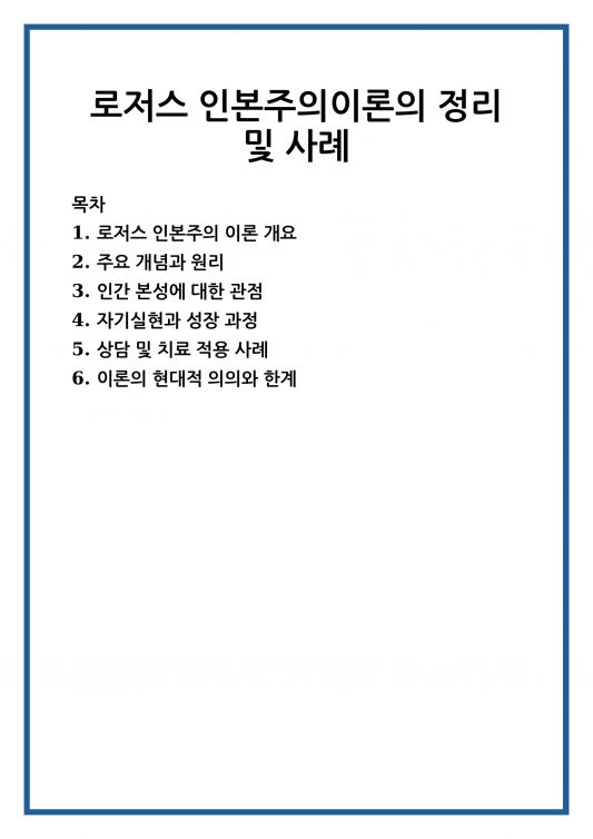 로저스 인본주의이론의 정리 및 사례