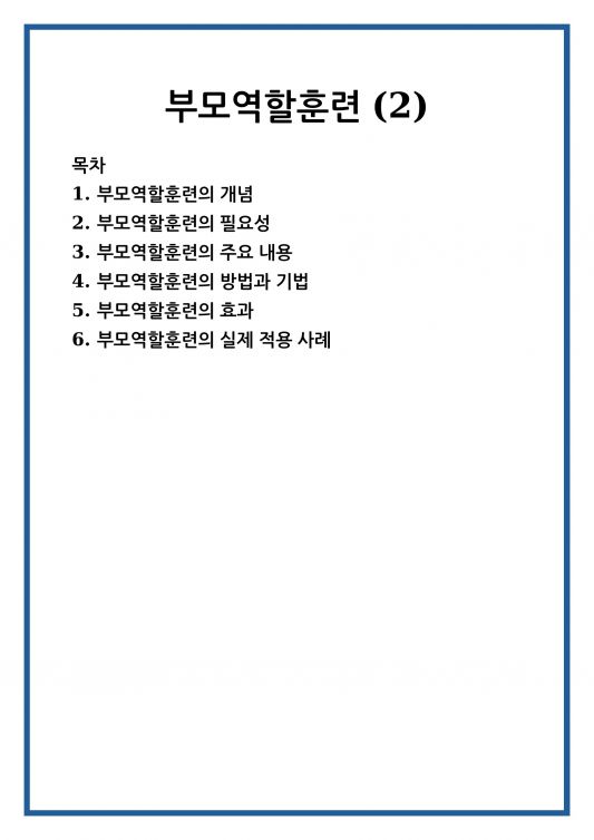 부모역할훈련 (2)