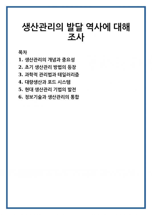 생산관리의 발달 역사에 대해 조사