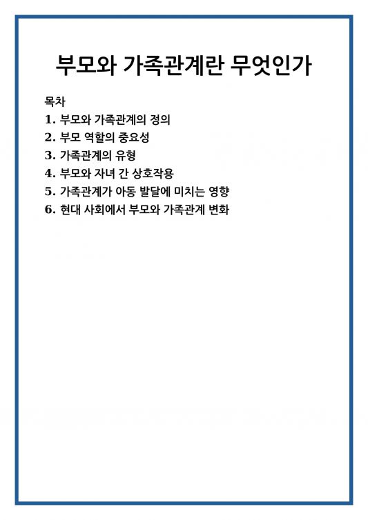 부모와 가족관계란 무엇인가