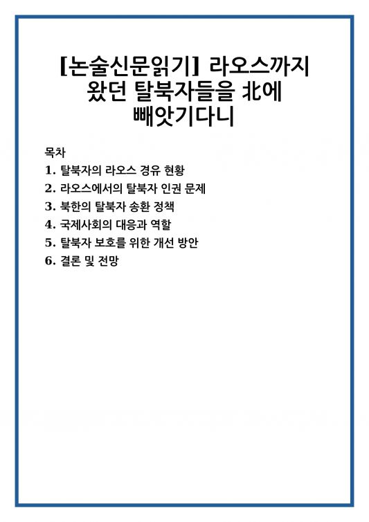 [논술신문읽기] 라오스까지 왔던 탈북자들을 北에 빼앗기다니