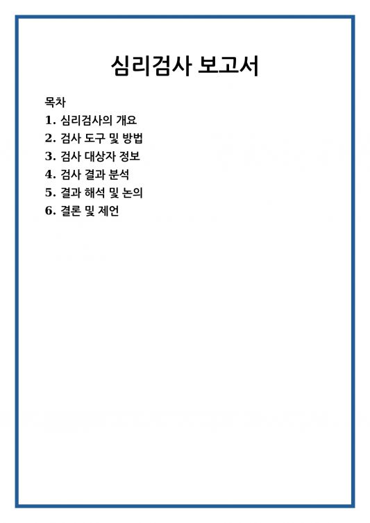 심리검사 보고서