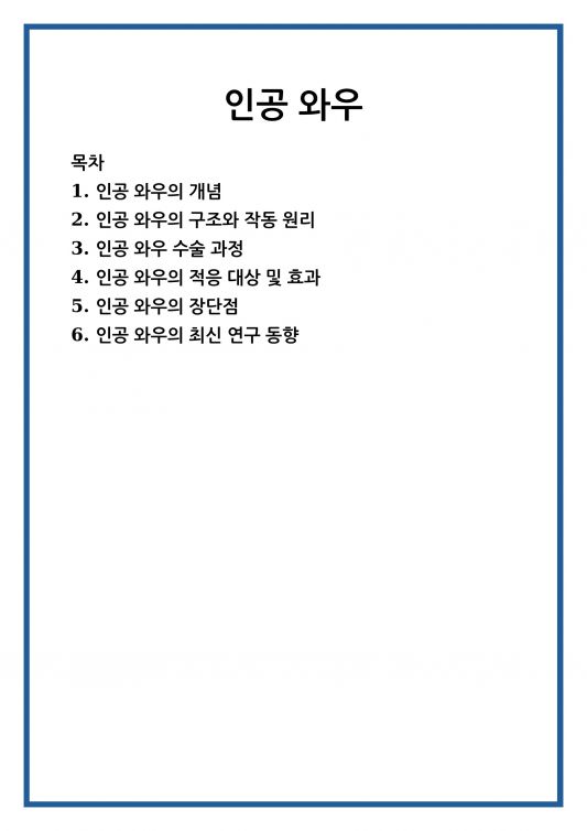 인공 와우 레포트 자료