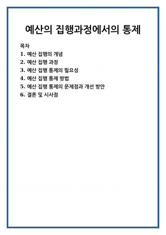 예산의 집행과정에서의 통제