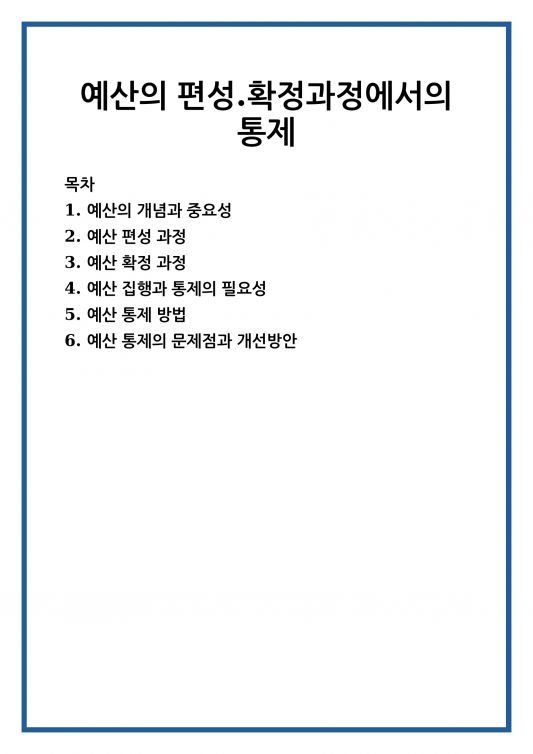 예산의 편성.확정과정에서의 통제