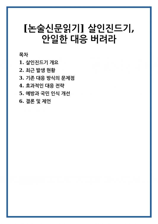[논술신문읽기] 살인진드기, 안일한 대응 버려라