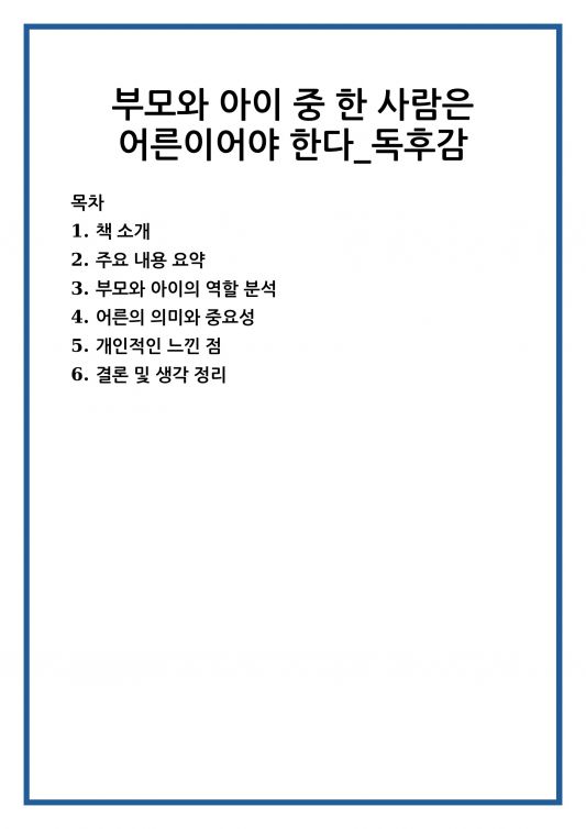 부모와 아이 중 한 사람은 어른이어야 한다_독후감