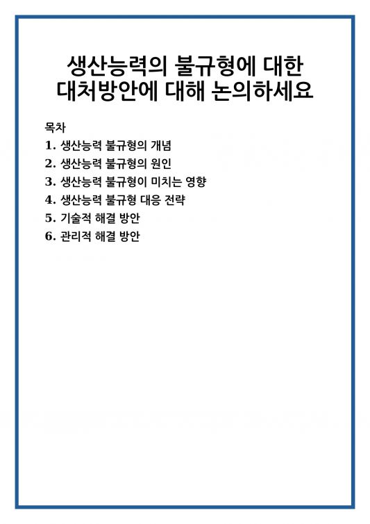 생산능력의 불규형에 대한 대처방안에 대해 논의하세요