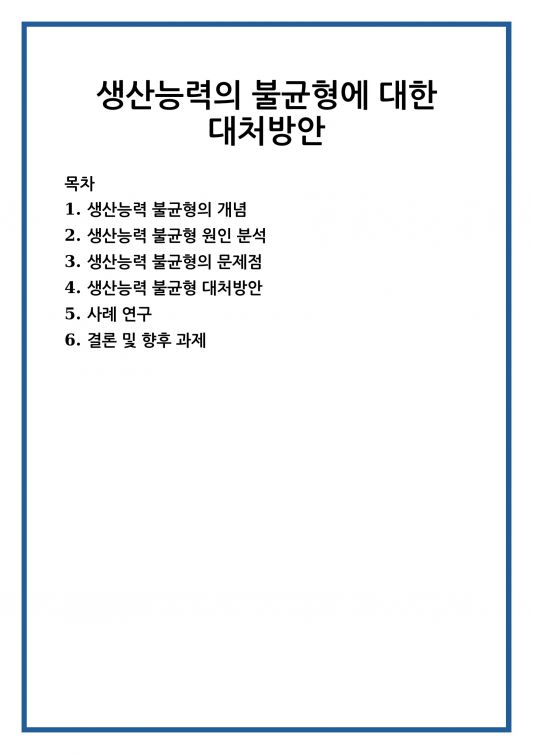 생산능력의 불균형에 대한 대처방안