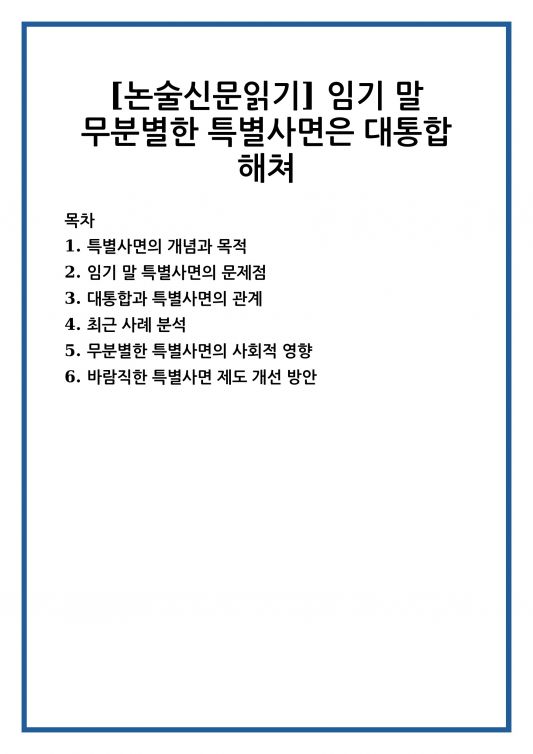 [논술신문읽기] 임기 말 무분별한 특별사면은 대통합 해쳐