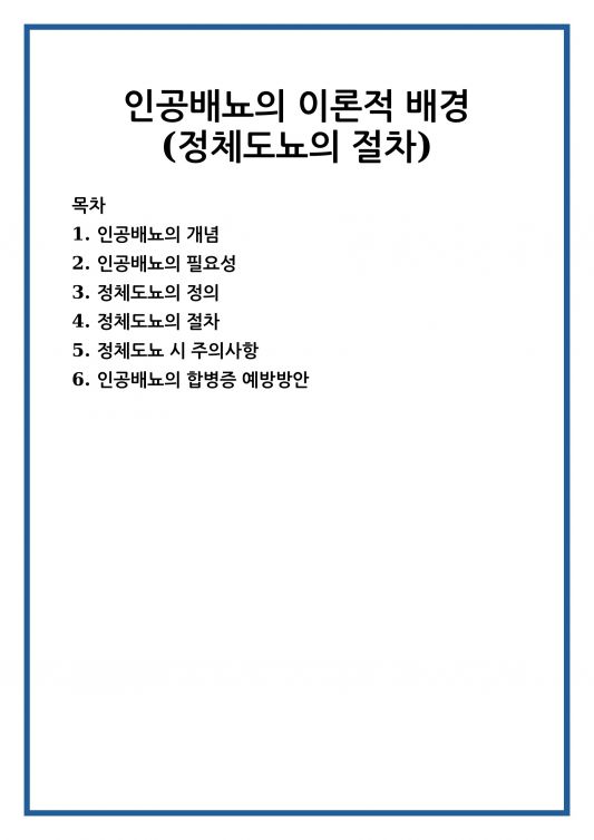 인공배뇨의 이론적 배경 (정체도뇨의 절차)