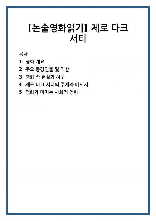 [논술영화읽기] 제로 다크 서티